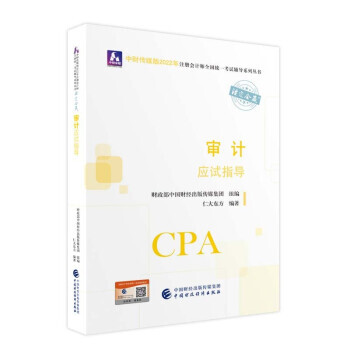 审计应试指导 仁大东方著,财政部中国财经出版传媒集团 中国财政经济出版社 9787522311555