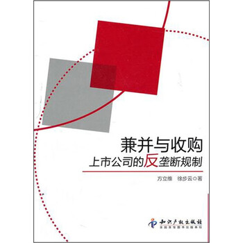 兼并与收购上市公司的反垄断规制/金融与投资/书籍分类/企业并购