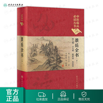 景岳全书（下） 中医临床必读丛书（典藏版）明·张介宾 著 李继明 等 整理
