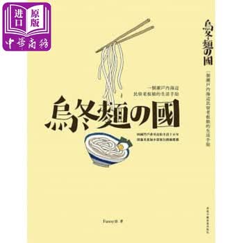 乌冬面之国 一个濑户内海边民宿老板娘的生活手贴 港台原版 日本文化 风情 旅游 饮食 日式 风格