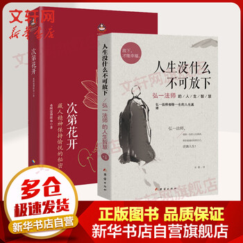 人生没什么不可放下 弘一法师的人生智慧+次第花开 藏人精神保持愉悦的秘密 樊登推荐 图书