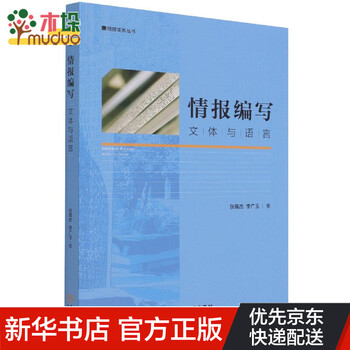 情报编写(文体与语言)/情报实务丛书