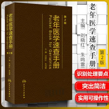 正版 老年医学速查手册 第2版 刘晓红 朱鸣雷 主编 综合内科学