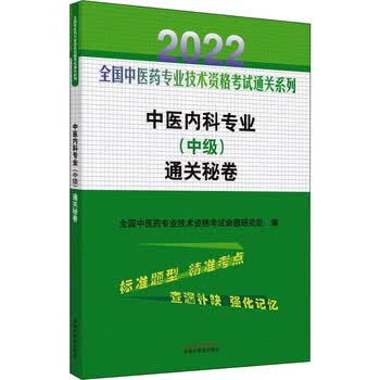 中医内科专业(中级)通关秘卷 2022 图书