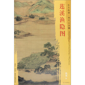 莲溪渔隐图/东方画谱·明代山水篇