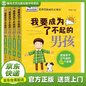 【自营京送 新华图书籍】我要成为了不起的男孩 张丽丽 编 北京教育出版社