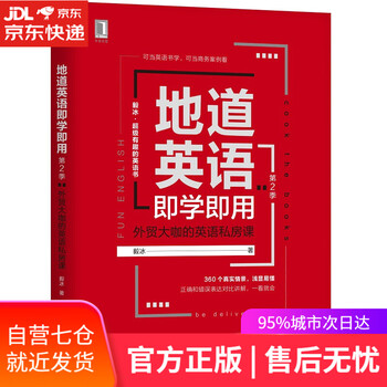 【正版图书】地道英语即学即用（第2季）：外贸大咖的英语私房课