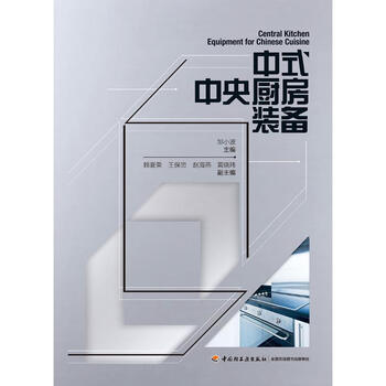 中式中央厨房装备 邹小波  书籍
