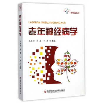 老年神经病学/老年医学丛书