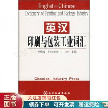 英汉印刷与包装工业词汇 万晓霞