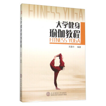 大学健身瑜伽教程
