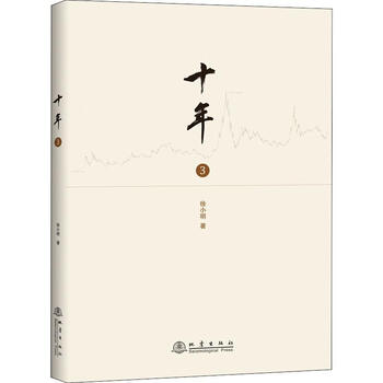 十年 3 徐小明 著 金融投资理财经济书籍 地震出版社 新华书店旗舰店正版图书籍