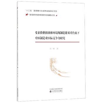 要素价格扭曲和环境规制趋紧双重约束下中国制造业国际竞争力研究