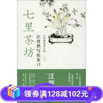 七里茶坊/汪曾祺写张家口