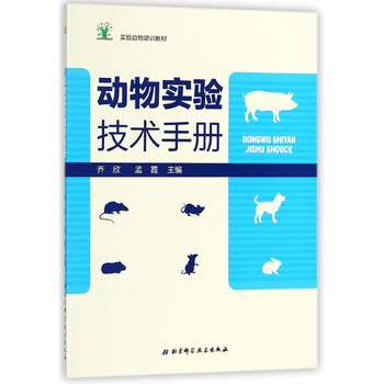 动物实验技术手册(实验动物培训教材)