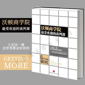 沃顿商学院最受欢迎的谈判课