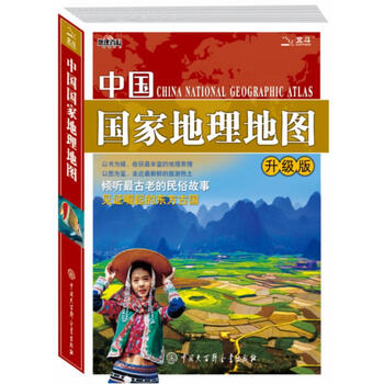 中国国家地理地图【保证正版】
