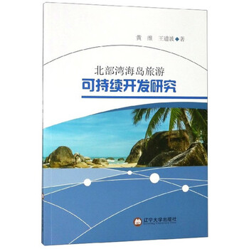 北部湾海岛旅游可持续开发研究