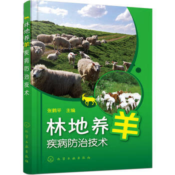 正版林地养羊疾病防治技术 张鹤平  主编 化学工业出版社书籍