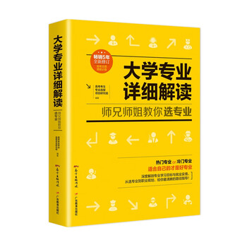 大学专业详细解读：师兄师姐教你选专业（高考报考专业指南 高考志愿填报指南）