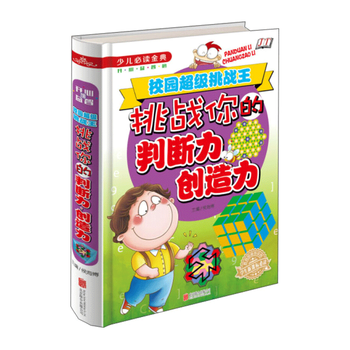 挑战你的判断力·创造力：校园*挑战王