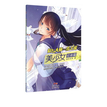 你与大师一步之遥(美少女绘画篇)