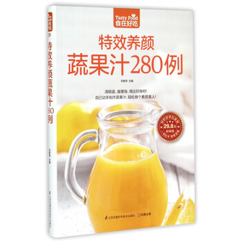 特效养颜蔬果汁280例(超值版)/食在好吃