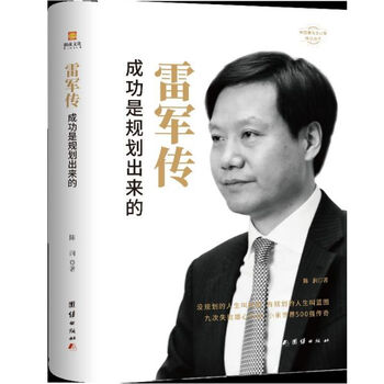 雷军传(精)/中国 企业家传记丛书
