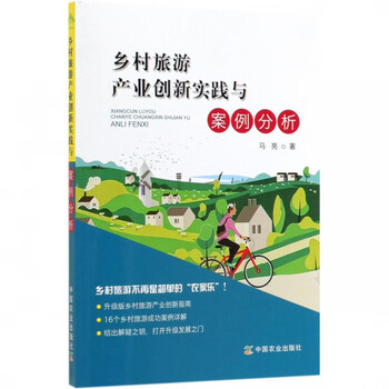乡村旅游产业创新实践与案例分析