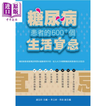 糖尿病患者的600+个生活宜忌 港台原版 李立祥 万里机构