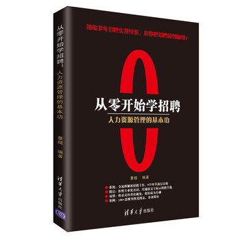 从零开始学招聘:人力资源管理的基本功