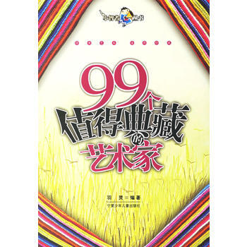 99个值得典藏的艺术家