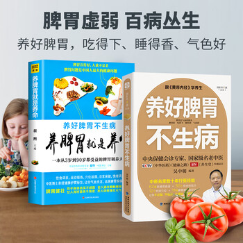 养脾胃就是养命+养好脾胃不生病 2册 中医养生健康书籍 养脾胃就是养命食疗饮食用药书脾胃调理书籍
