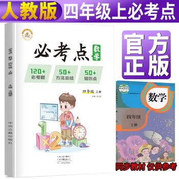 小学数学必考点四年级上册人教版 小学必刷题专项训练教材同步练习题册小学必考题归纳重难点同步训练课堂笔记随堂练天天练