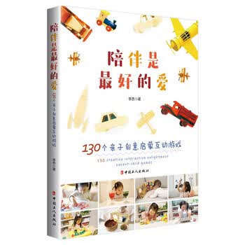 陪伴是最好的爱：130个亲子创意启蒙互动游戏