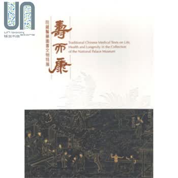 寿而康-院藏医药图书文物特展 港台原版 吴怡青、曾纪刚、刘世珣 国立故宫博物院