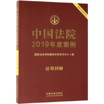 中国法院2019年度案例(公司纠纷)