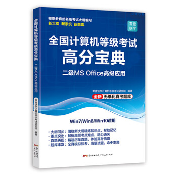   全国计算机等级考试高分宝典:二级MSOffice高级应用9787218132730广东人