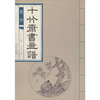 十竹斋书画谱 墨华