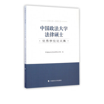中国政法大学法律硕士**学位论文集(2012-2013)