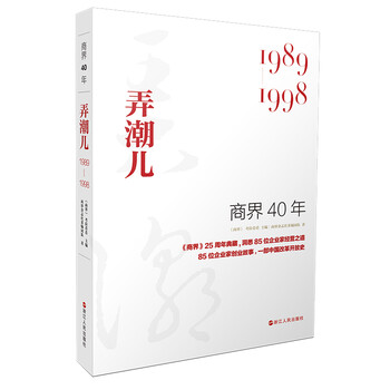 商界40年 弄潮儿 1989-1998 传记 书籍