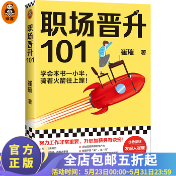职场晋升101 学会一小半，骑着火箭往上蹿崔璀升职加薪努力工作 优势星球吴晓波许知远黄执中徐灵菱管理女