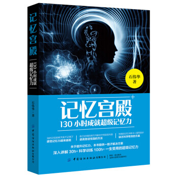 记忆宫殿-130小时成就超级记忆力