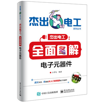 全面图解电子元器件 电子与通信 王学屯 电子工业出版社 9787121366383