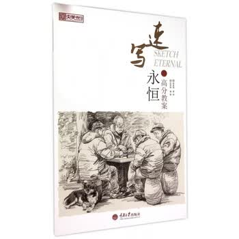 速写永恒(高分教案)/央美有约