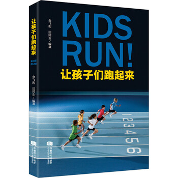 让孩子们跑起来 金飞豹,田同生 编 书籍