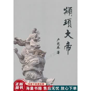 颛顼大帝