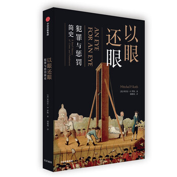 以眼还眼 犯罪与惩罚简史 中信出版社