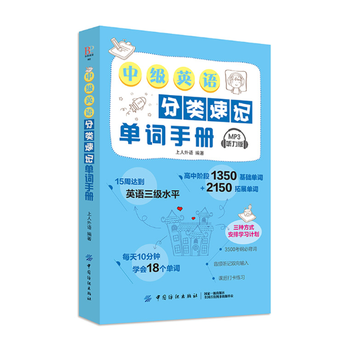 中级英语分类速记单词手册/书籍分类/外语学习/英语词汇