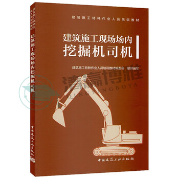 建筑 施工现场场内挖掘机司机 建筑施工特种作业人员培训教材